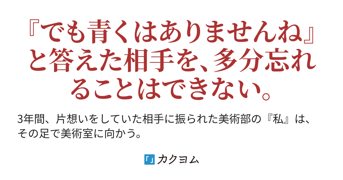 青くない月を抱く（七丸 小夜） カクヨム