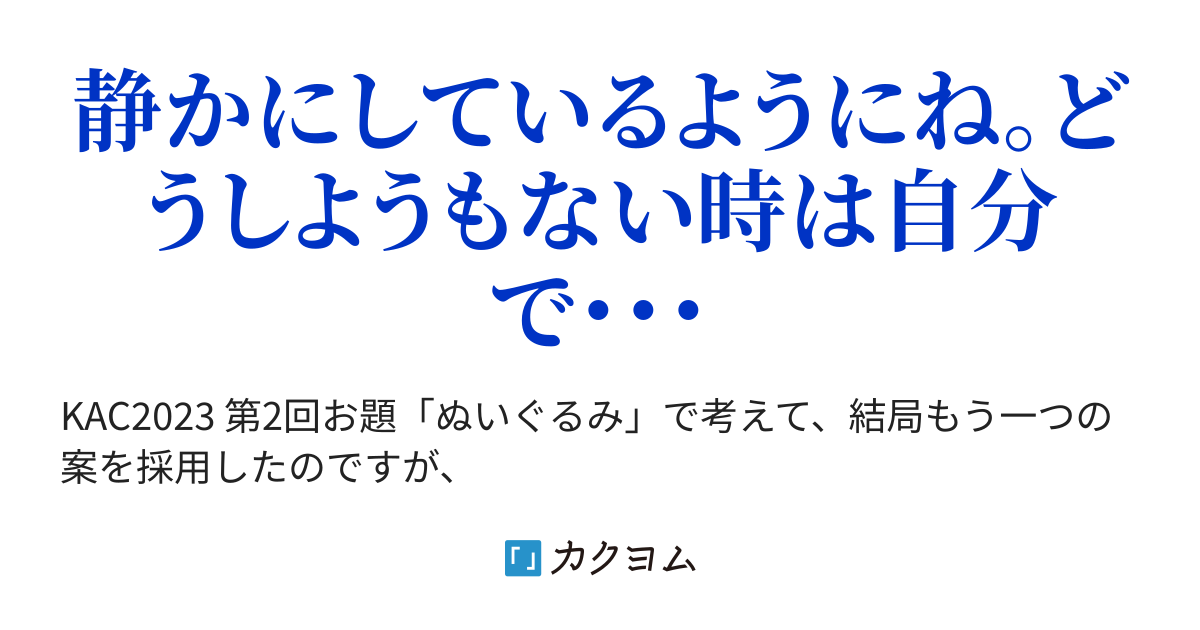 ぬいぐるみを抱きしめて（孤兎葉野 あや） カクヨム