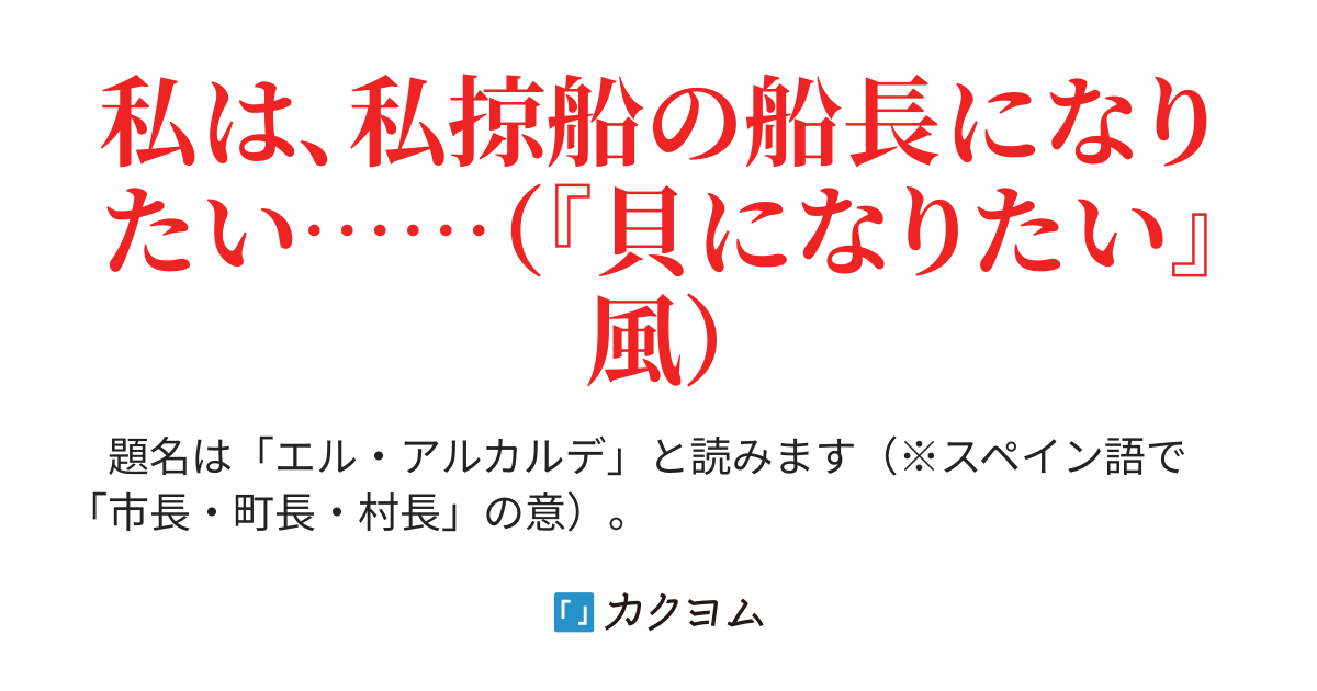 El Alcalde 〜村長〜（平中なごん） カクヨム