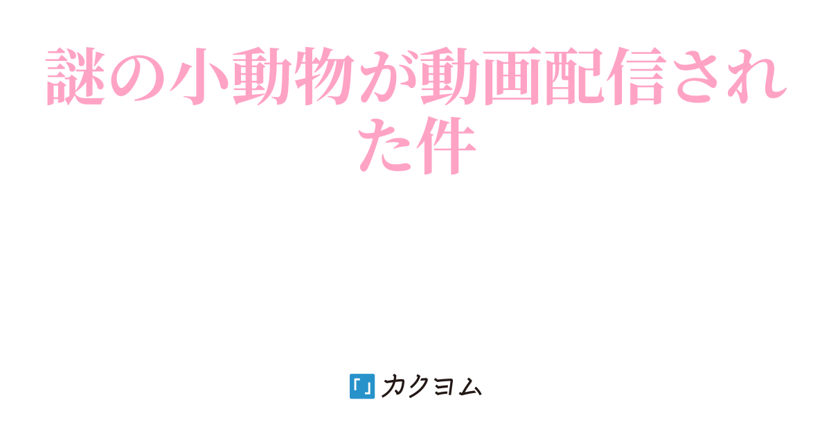 観察! モフェアリーズ(蘭野 裕) カクヨム