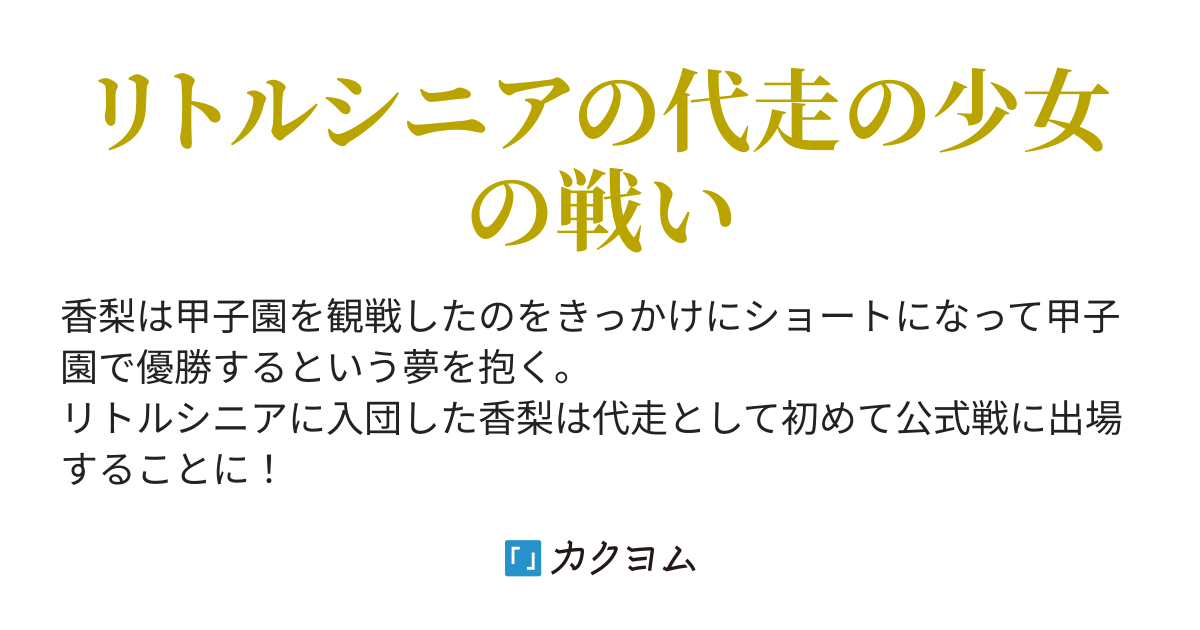 六番になりたい野球少女（左原伊純） カクヨム