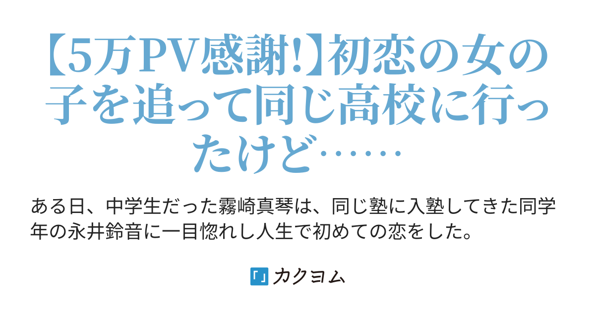 初恋、諦めようか迷っています。（しろがね） カクヨム