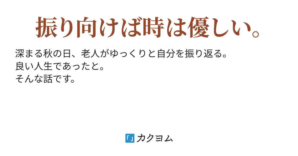 晩秋(シンカー・ワン) カクヨム