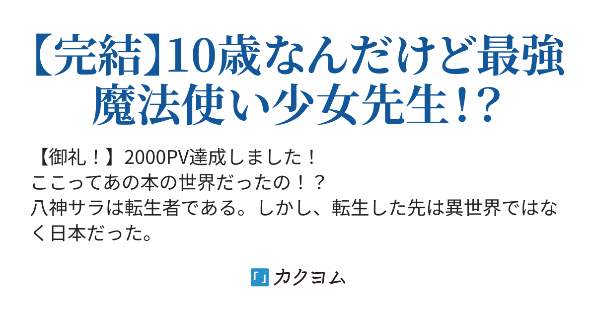 現代転生したと思ったら魔法の世界だったので憧れの魔法学校に入学します!(猫月九日) カクヨム