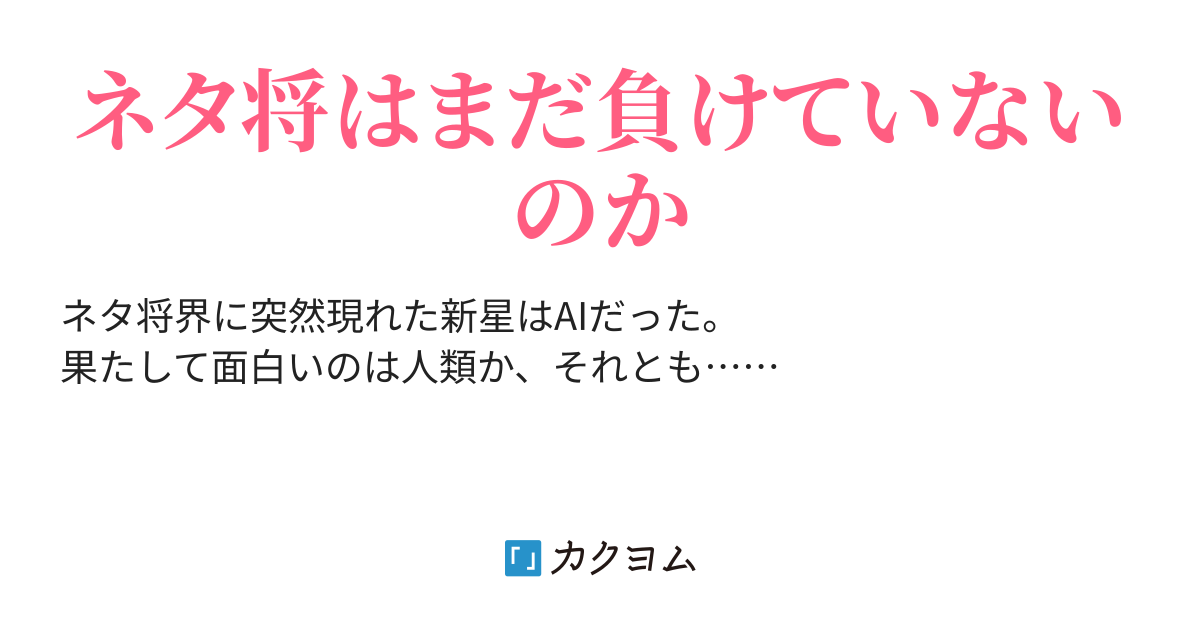 ネタ将対メカネタ将(清水らくは) カクヨム
