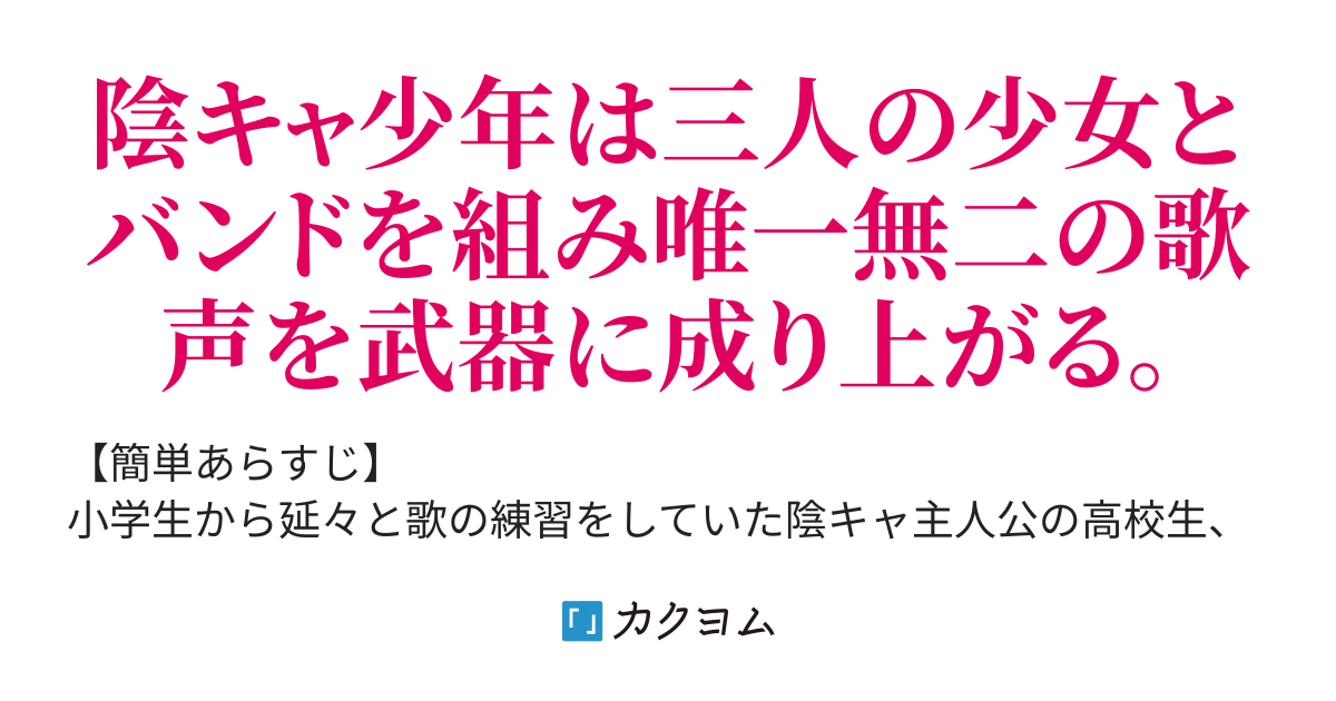 陰キャでイジメられていた僕が「そろそろバンドでも組もう」と可愛い幼なじみに頼まれ、バンドのボーカルになった件。(カミトイチsssランク〜書籍