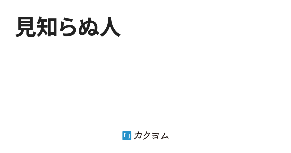見知らぬ人（高黄森哉） カクヨム
