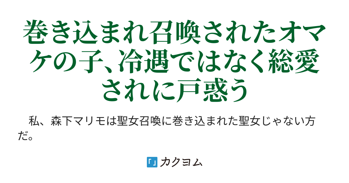 【短編】巻き込まれ召喚された聖女じゃない方は静かに森で暮らしたい(天田れおぽん初書籍発売中) カクヨム