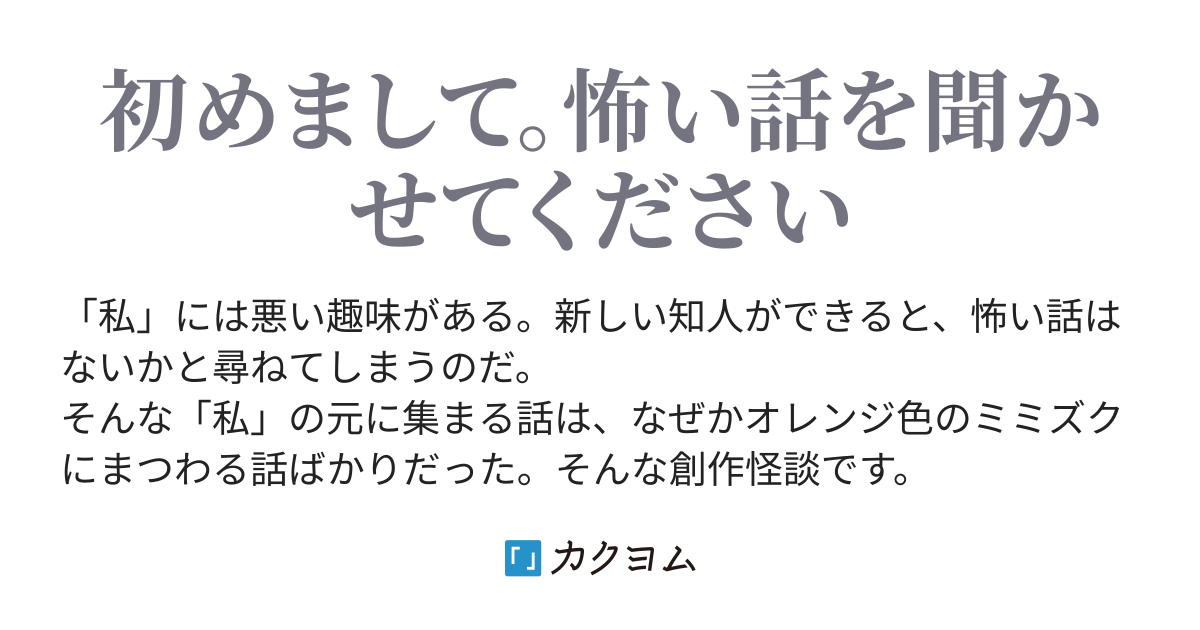創作怪談「私の聞いたミミズクの話」(鴨野) カクヨム