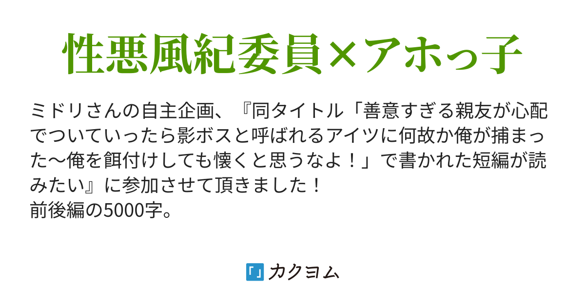 善意すぎる親友が心配でついていったら影ボスと呼ばれるアイツに何故か俺が捕まった〜俺を餌付けしても懐くと思うなよ！ 大竹あやめver（大竹