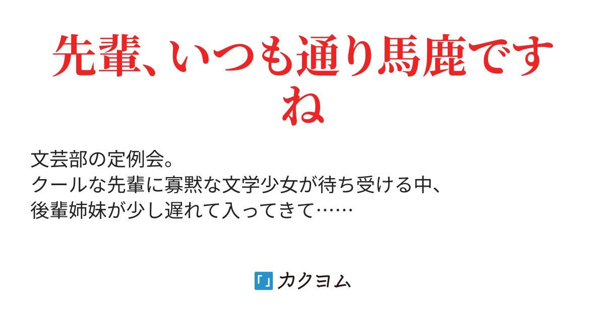 文芸部の部室で後輩の美人姉妹とクールな先輩に囲まれてイチャイチャ牛乳を飲む話。～寡黙な文学少女風のクラスメイトを添えて～（水城みつは） カクヨム