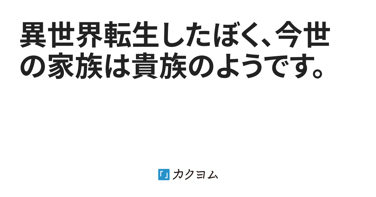 異世界転生したぼく、今世の家族は貴族のようです。（森野緑） カクヨム