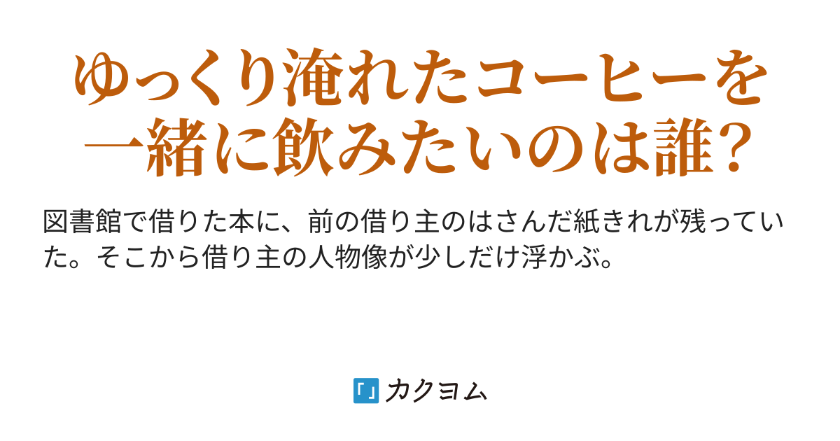 コーヒーを淹れよう(とびうさねねこ) カクヨム