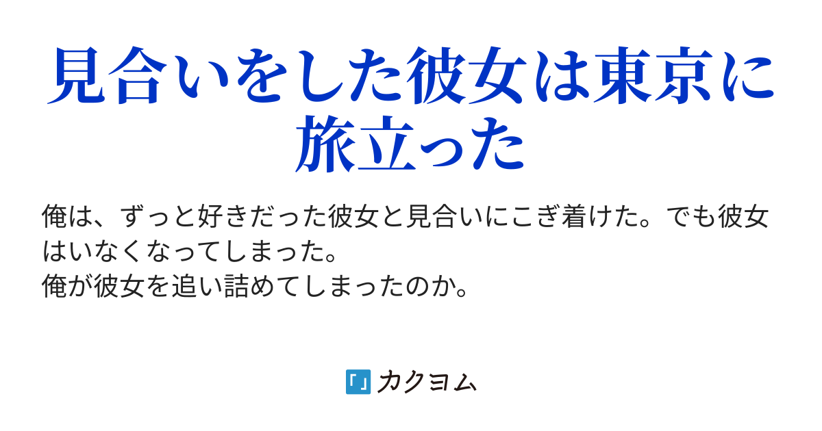 彼女の思い（帆尊歩） カクヨム