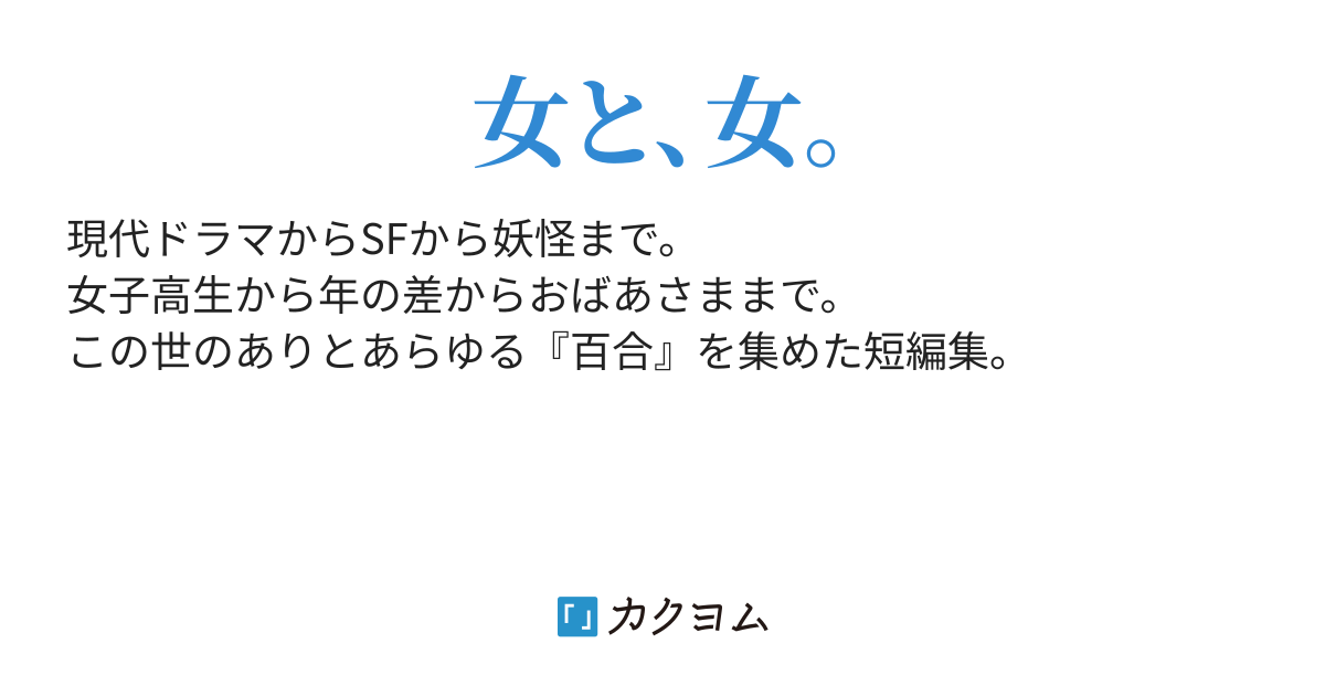 百合百景。（佐野） カクヨム