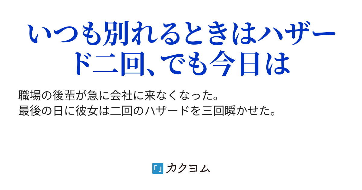ハザードのまばたき（帆尊歩） カクヨム
