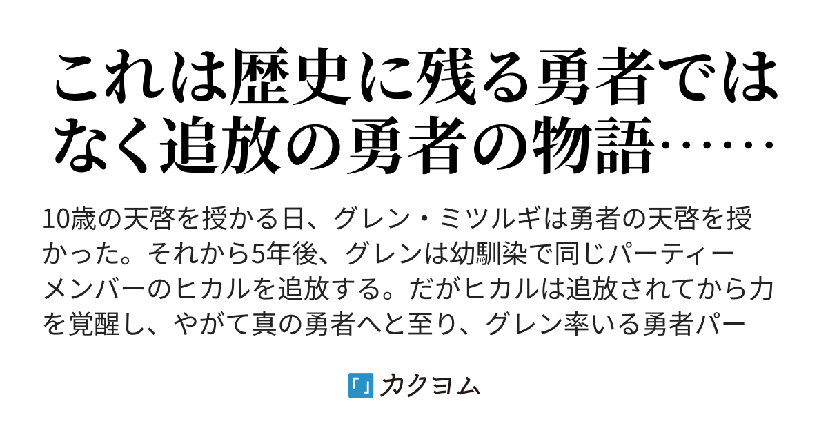 『追放の勇者』の後日譚〜役目を果たした元勇者が英雄に至るまで〜(kuro) カクヨム
