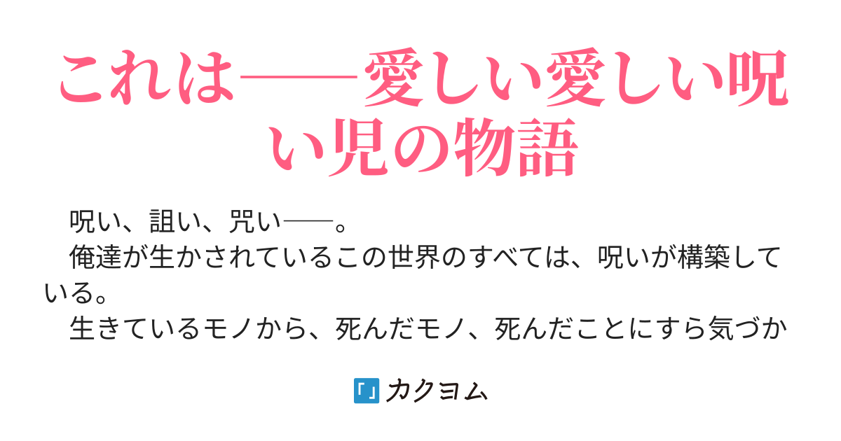 傀儡奇譚――呪い児は愛をうそぶく（櫻木いづる） カクヨム