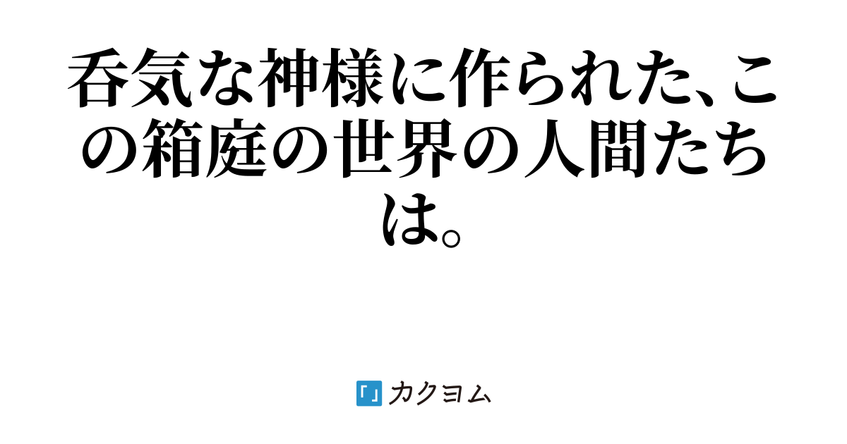 Ss『神様の箱庭』(水野スイ) カクヨム