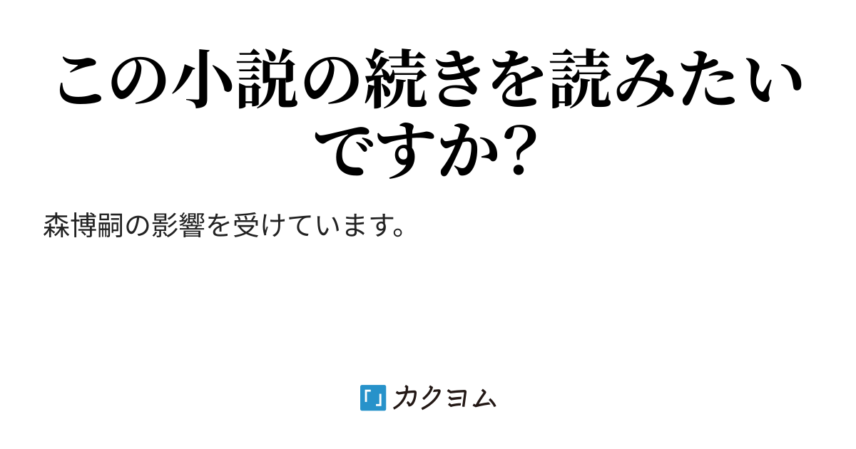 Ωの悲劇(nktk) カクヨム
