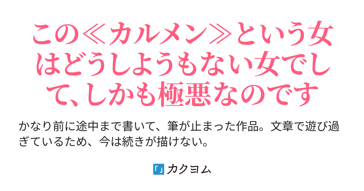 愛しのカルメン（岩咲ゼゼ） カクヨム