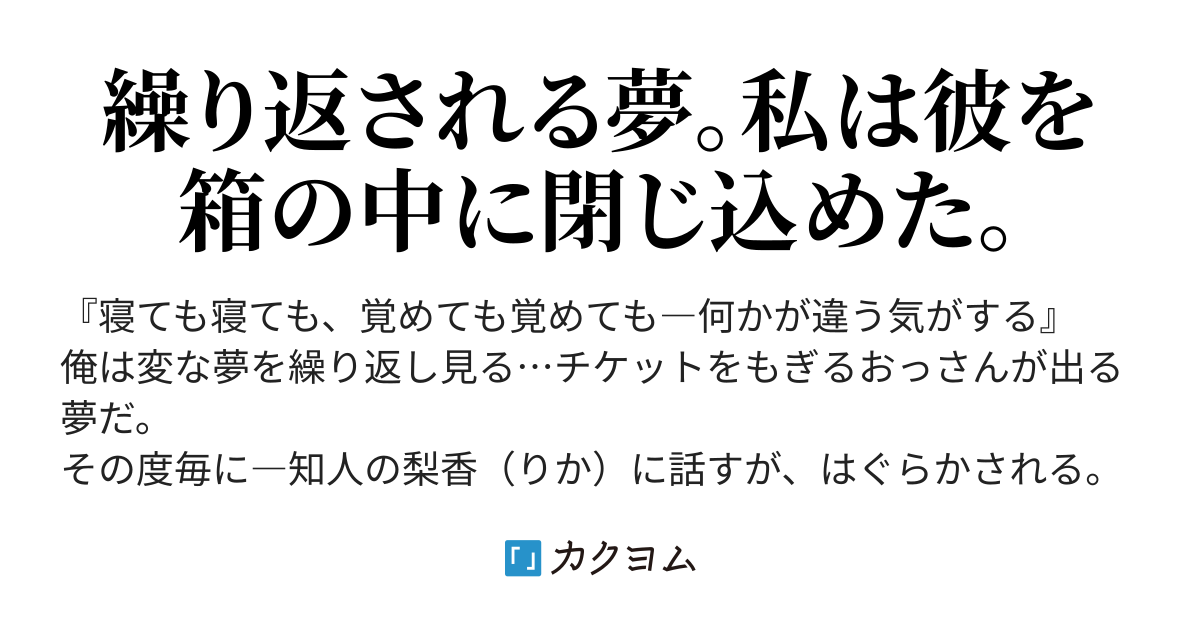 『箱の中に閉じこめられた男』(小田舵木) カクヨム