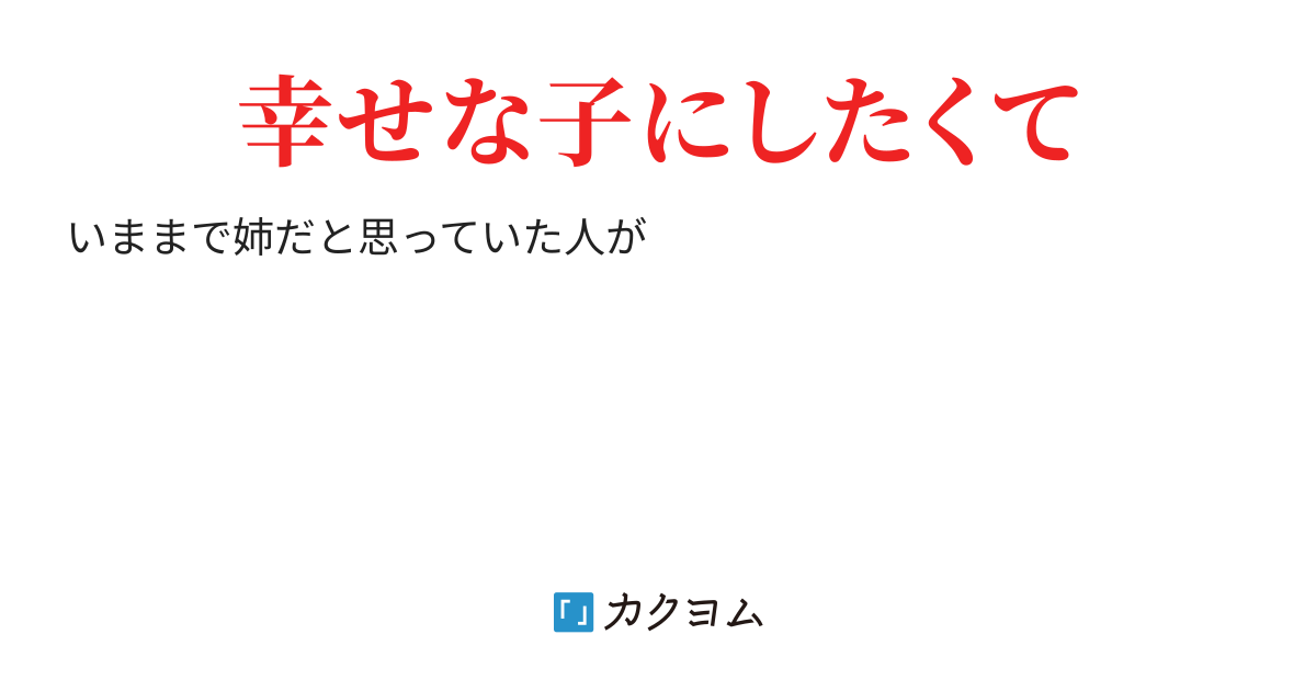 不幸な子(天) カクヨム