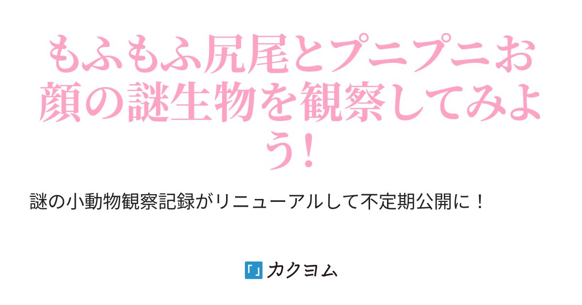観察!! モフェアリーズ R(蘭野 裕) カクヨム