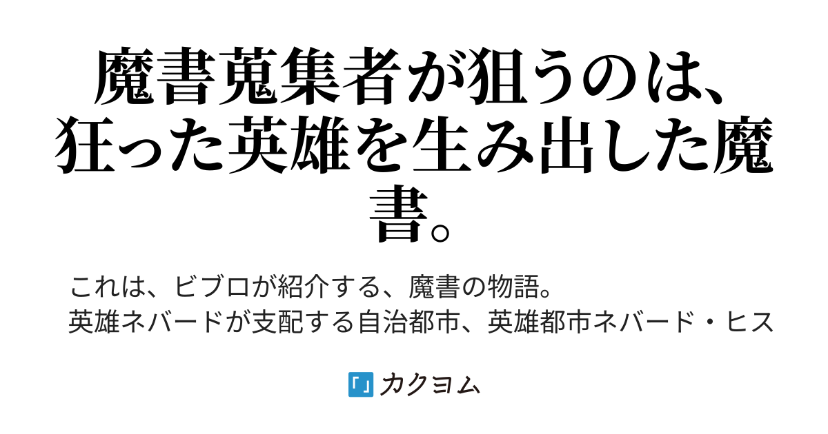 魔書蒐集者(グリモワールフィリア)ビブロ Book Title 『ネバード英雄譚(下巻・改稿版)』(松田はるき) カクヨム