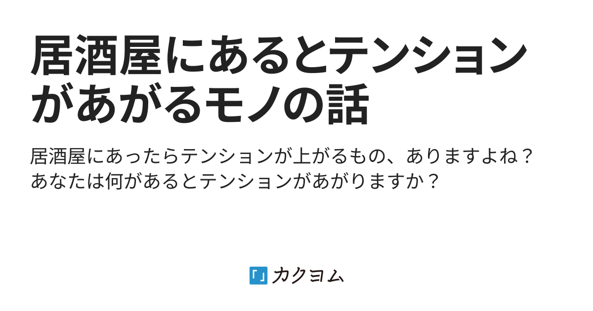 居酒屋にあるとテンションがあがるモノの話（冲田） カクヨム