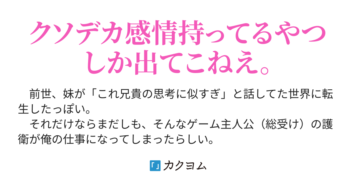 ヤンデレblゲームの世界で主人公の護衛を任されている件について（さっくん柵） カクヨム