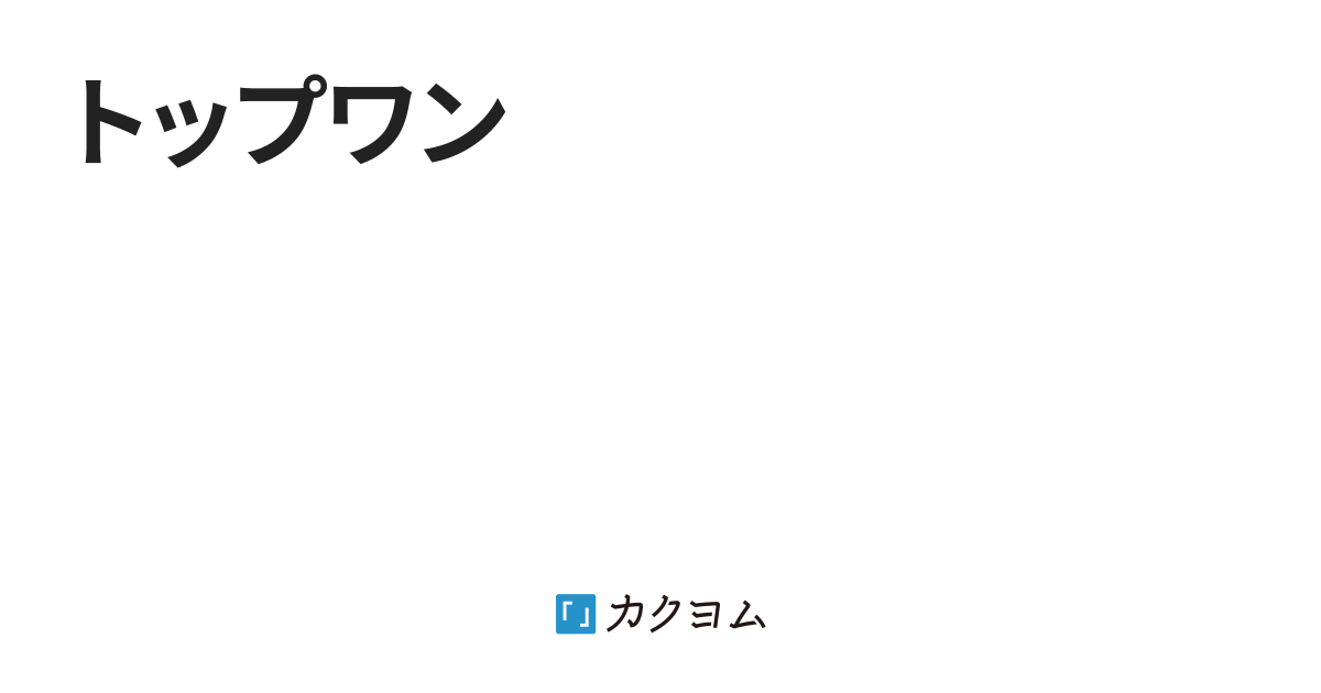 トップワン(ユウサイ) カクヨム