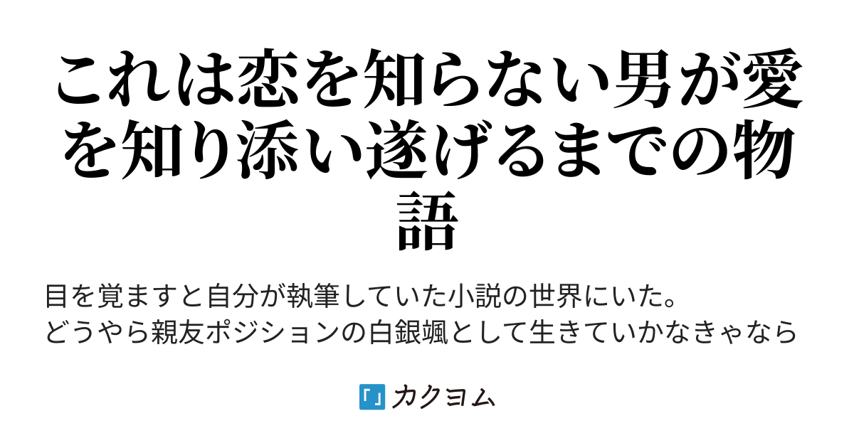 目を覚ますと自分が執筆していた小説の中だった(ka Nade) カクヨム
