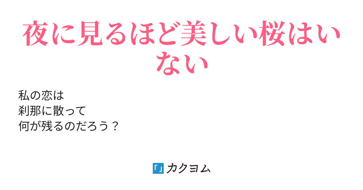 夜桜(ハナミ) カクヨム