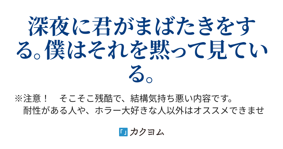 深夜のまばたき（月井 忠） カクヨム