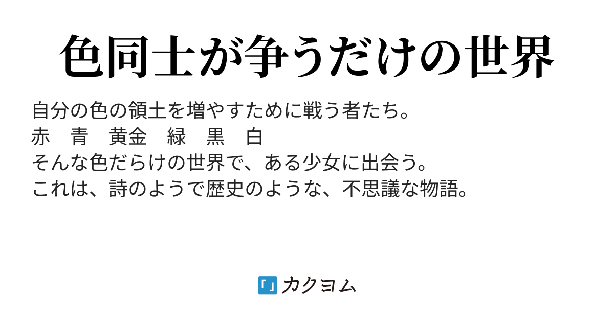 虹色戦争（玻璃青丹） カクヨム