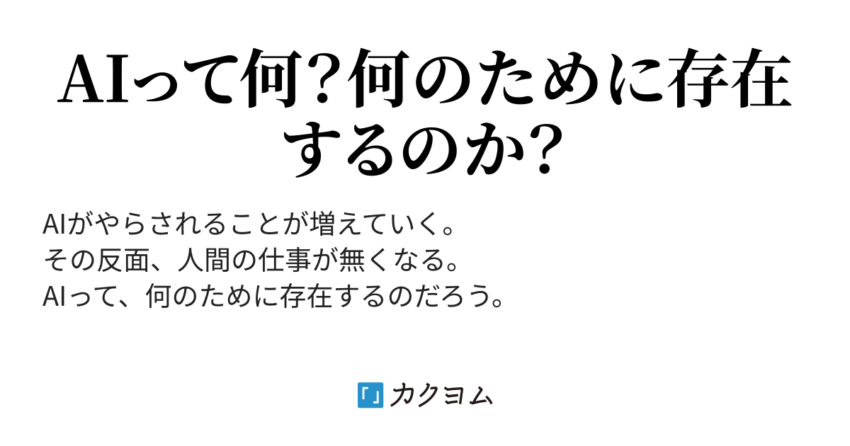 あるaiの選択(リュウ) カクヨム