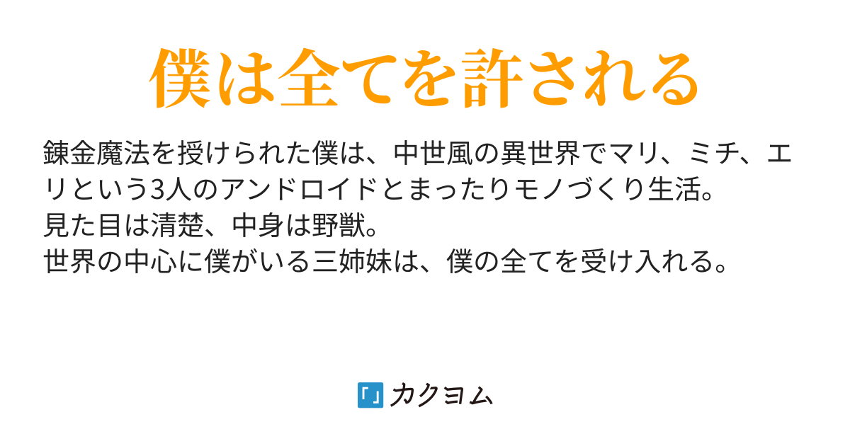 アンドロイド三姉妹と僕 ちょっとエッチな全肯定三姉妹アンドロイドとまったりモノづくり生活(石の上にも残念) カクヨム