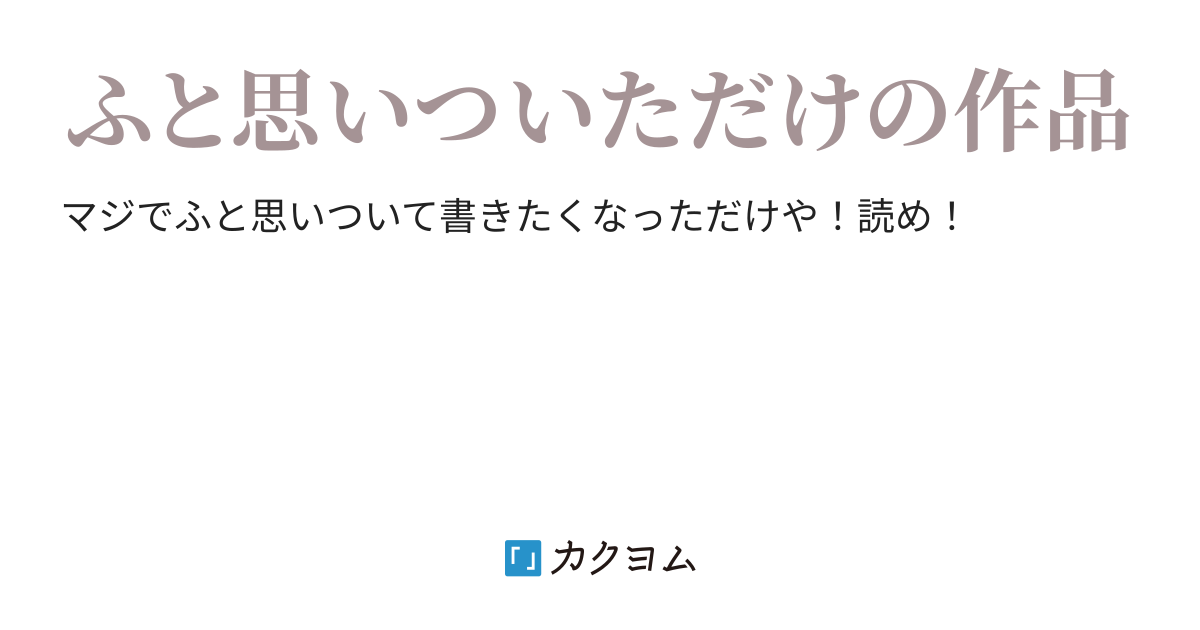 夢(働気新人) カクヨム