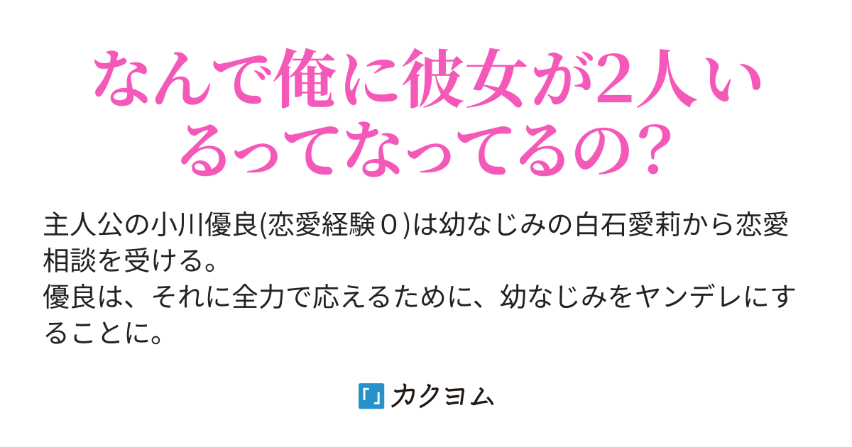 幼なじみから恋愛相談受けたのでヤンデレにしてみた。(猫丸) カクヨム