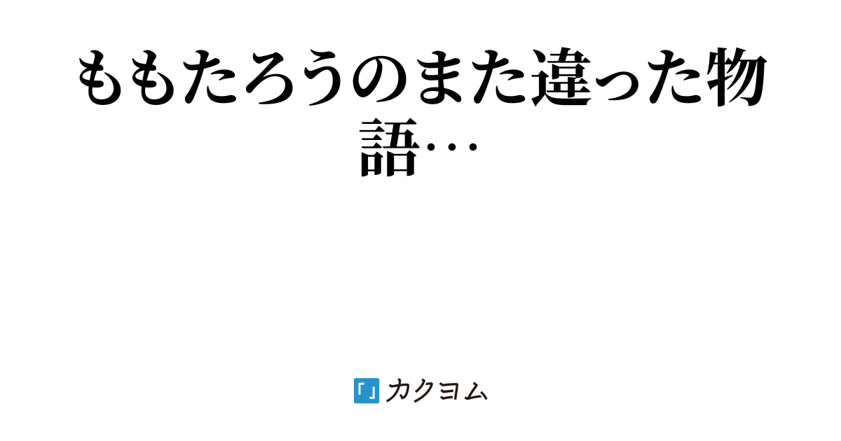 ももたろう Another World Line（hyorigan） カクヨム
