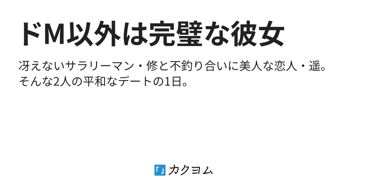 ドm以外は完璧な彼女(石の上にも残念) カクヨム