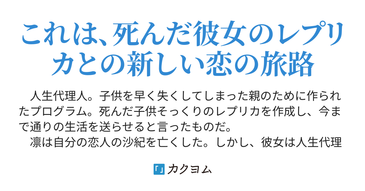 【短編】人生代理人(結城 刹那) カクヨム