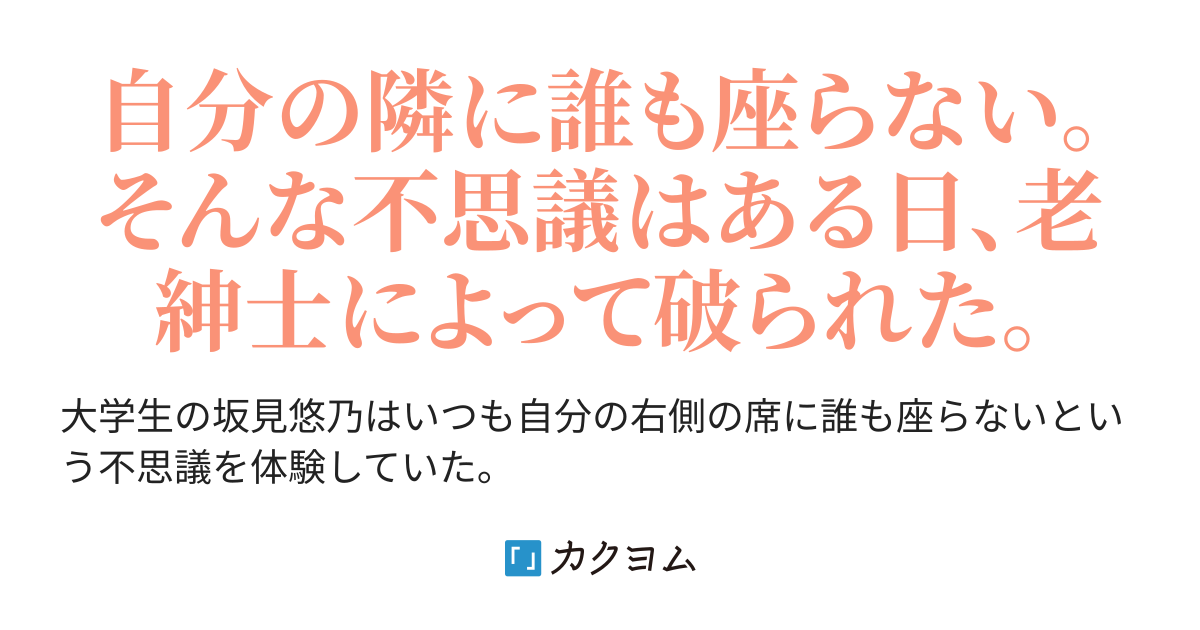 わたしの隣はいつも空席(凪司工房) カクヨム
