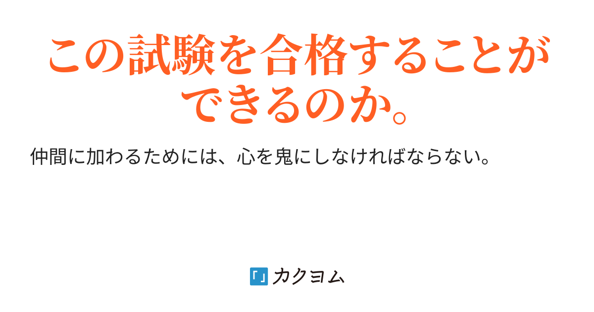 加入試験(三鹿ショート) カクヨム