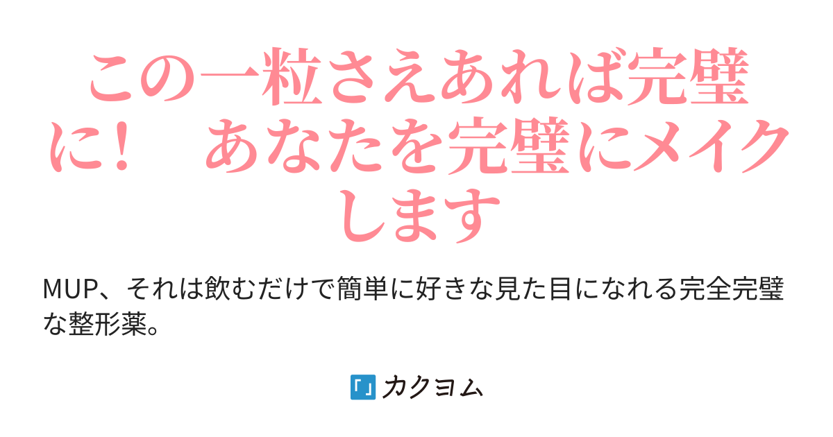 メイク(篠騎シオン) カクヨム