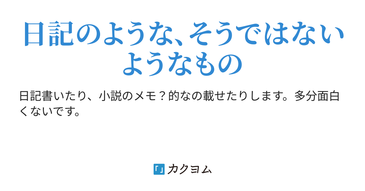 日記のようなもの(七瀬モカᕱ⑅ᕱ) カクヨム