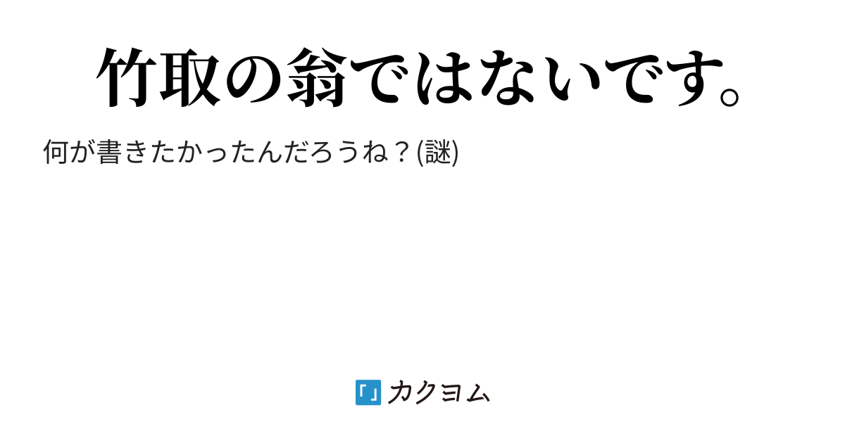 むかしむかし（leeargent） カクヨム