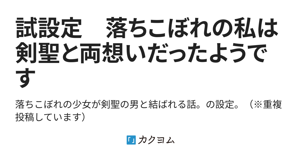 試設定 落ちこぼれの私は剣聖と両想いだったようです（仲仁へび（旧：離久）） カクヨム
