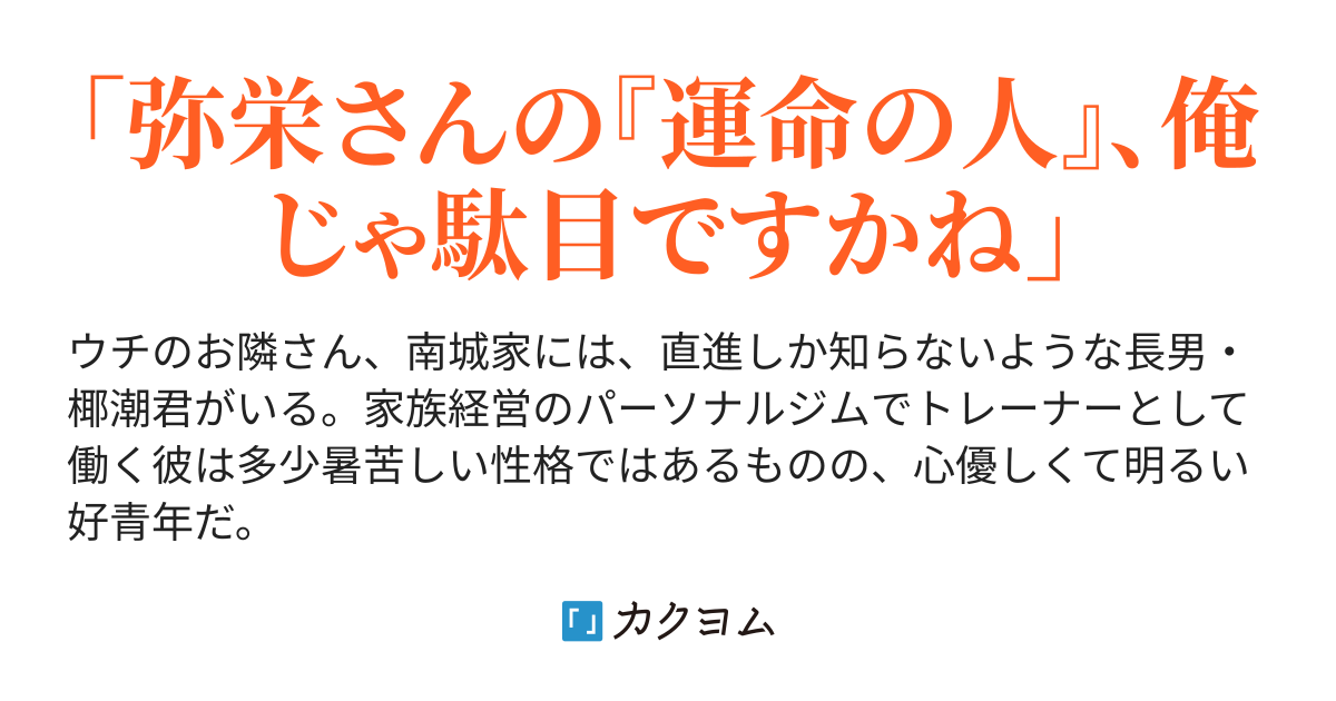 なんやかんやで？ ～長子チームの交際はこのようにして始まった～（宇部 松清） カクヨム